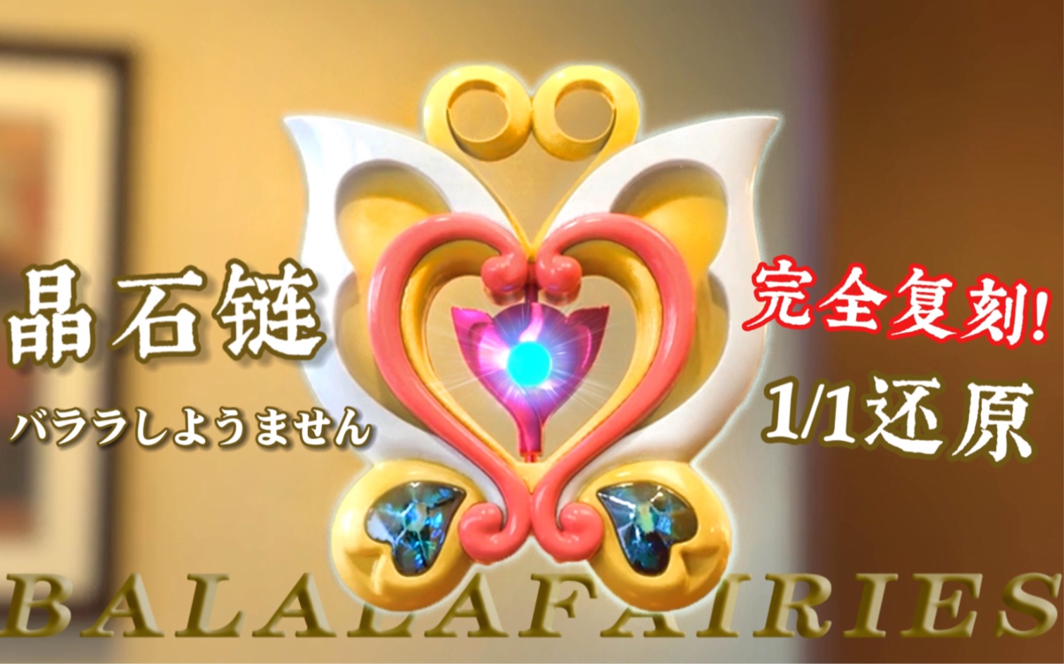 ...小魔仙 初代魔仙晶石链 美琪美雪变身器 3D建模打印 手办模玩玩具