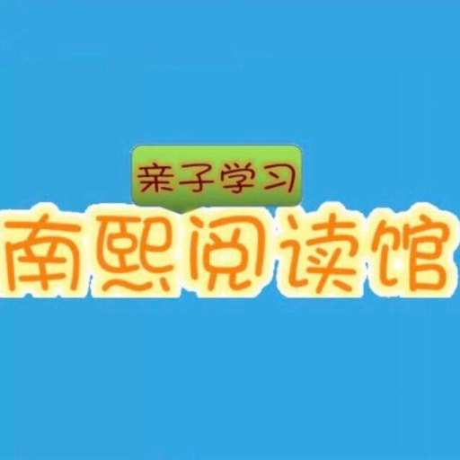 南熙亲子学习阅读馆 
