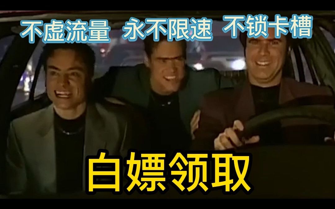 【纯白嫖领取】移动不锁卡槽30天清零不限速电信联通纯流量卡!最...