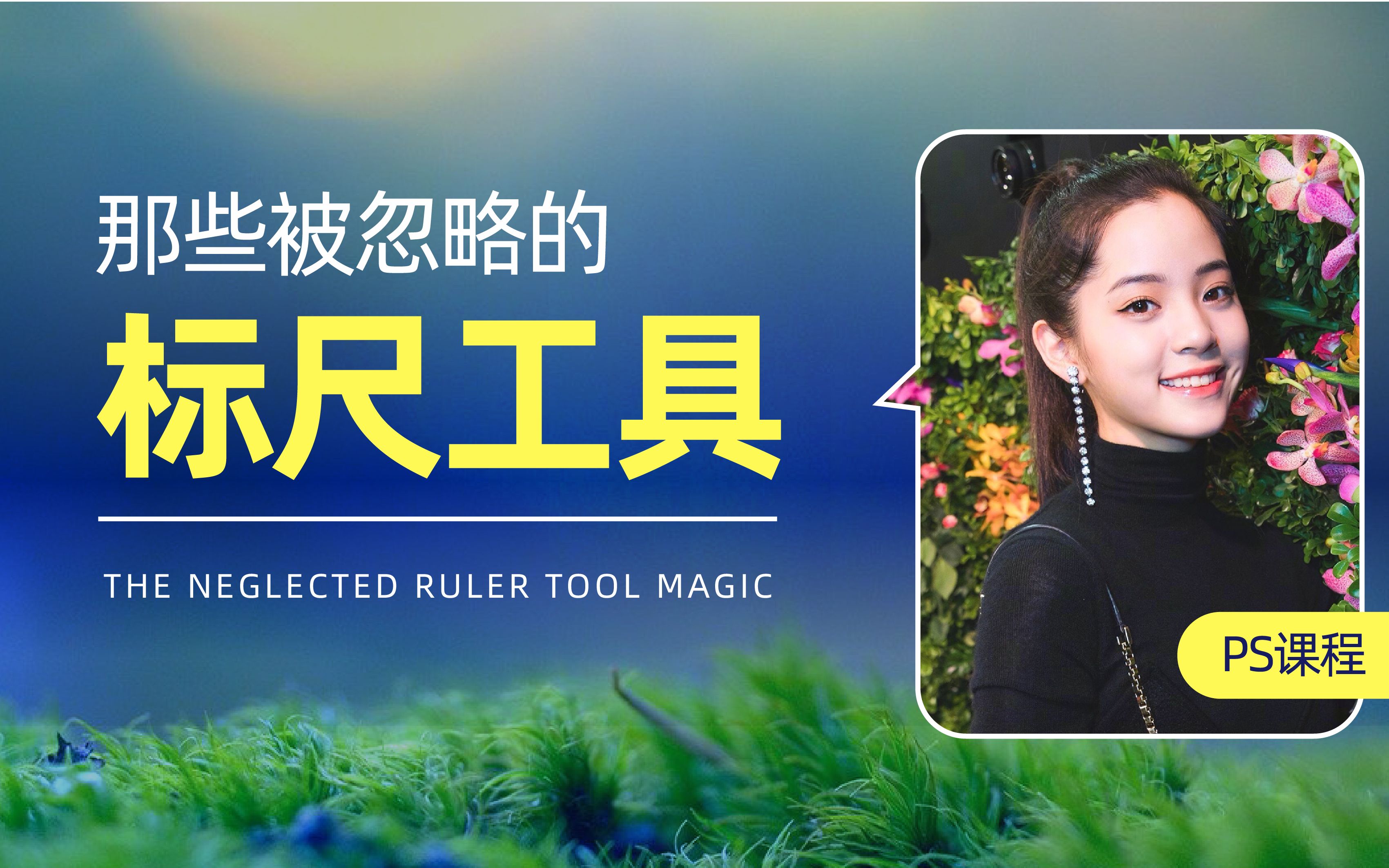 PS课程:那些被忽略的标尺工具神技