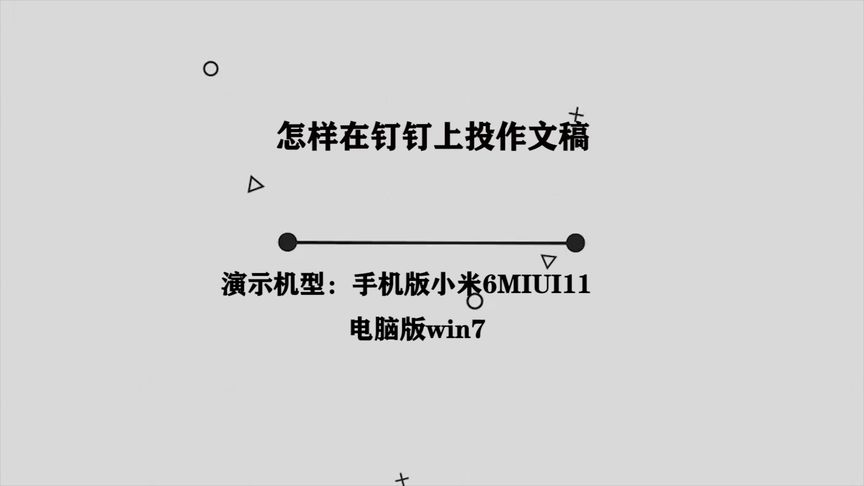 你知道怎样在钉钉上投作文稿吗,简单几步,轻松完成