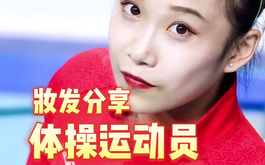 体操运动员不会散的高马尾教程来啦～
