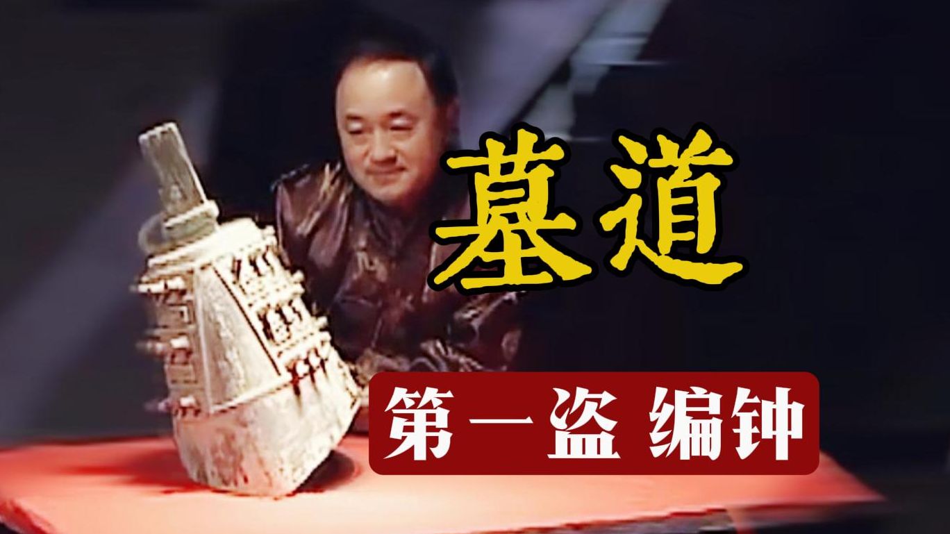 真实盗墓案例改编!国产高分悬疑刑侦剧《墓道》之编钟案!