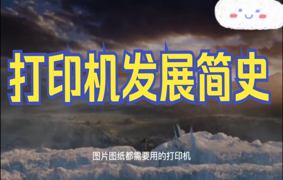 打印机发展简史:每一次技术的进步都是人类的一大步