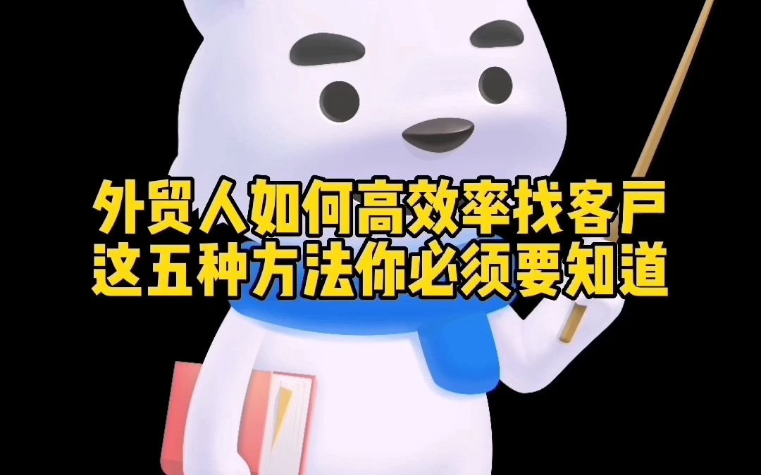 外贸人如何高效率的找客户,这五种方法你一定要知道