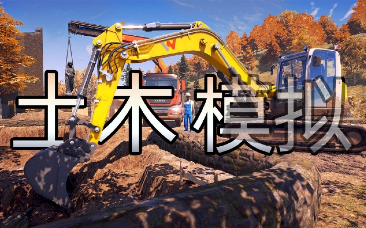 【建筑模拟器】一个游戏开几十种建筑机械 多人合作支持联机 新游...