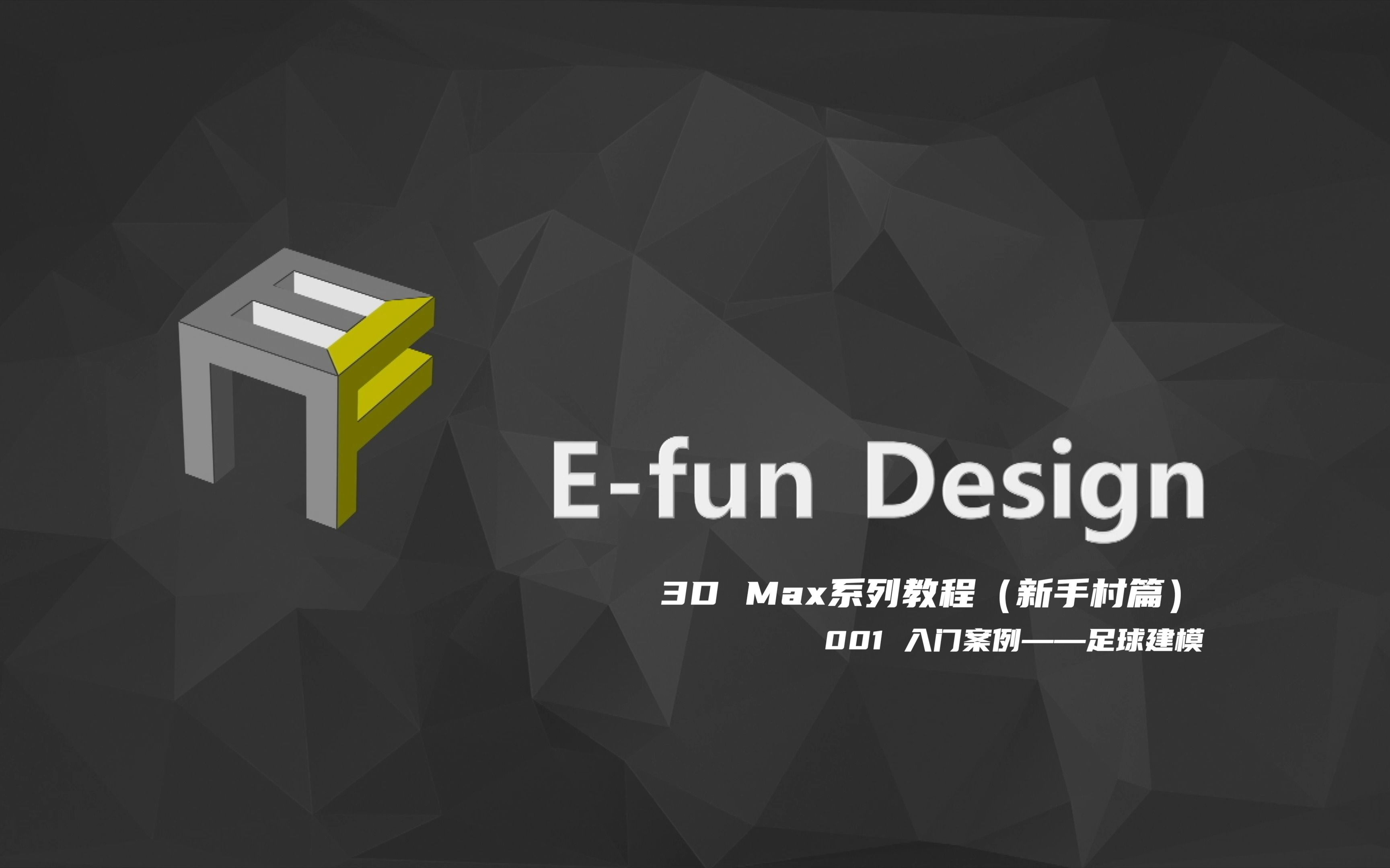001_3D Max系列教程(入门建模_足球)