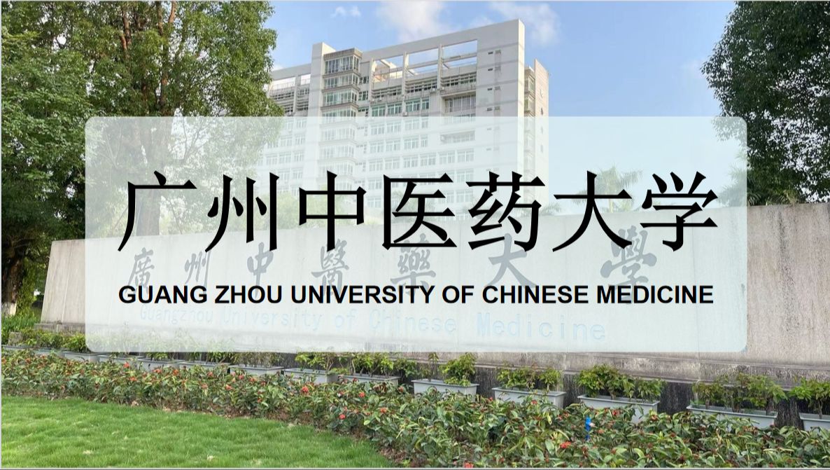 广中医-培正 寒假招生宣传介绍视频