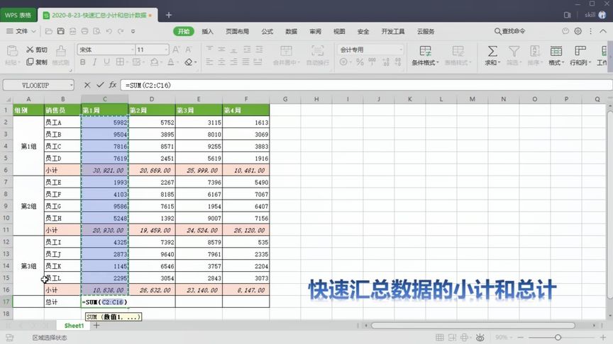 【WPS表格】快速汇总数据的小计和总计这样操作So Esay!学浪计划
