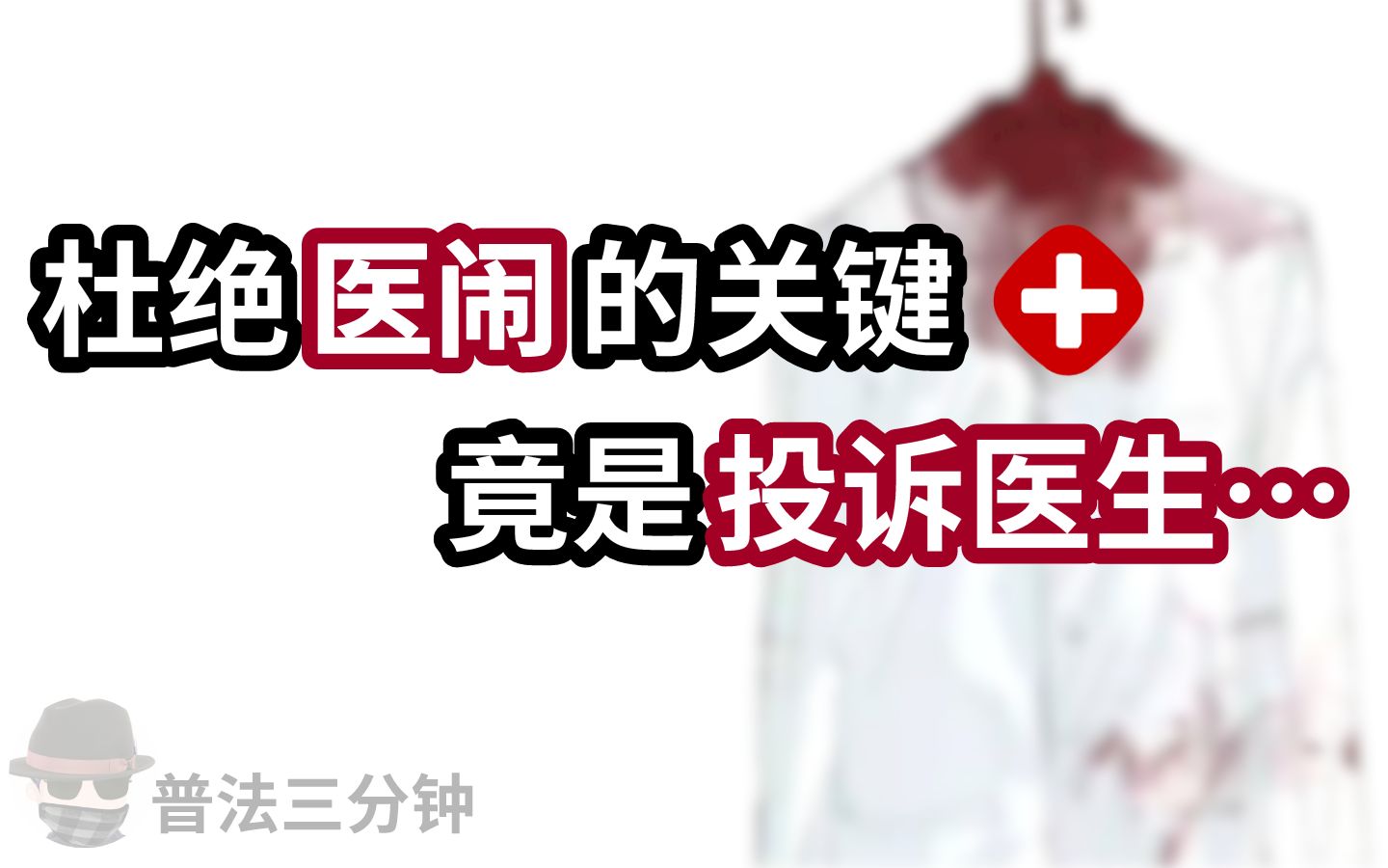 杜绝医闹的关键,竟是投诉医生…【完整版】