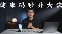 教你3秒打开健康码iPhone用户站起来了