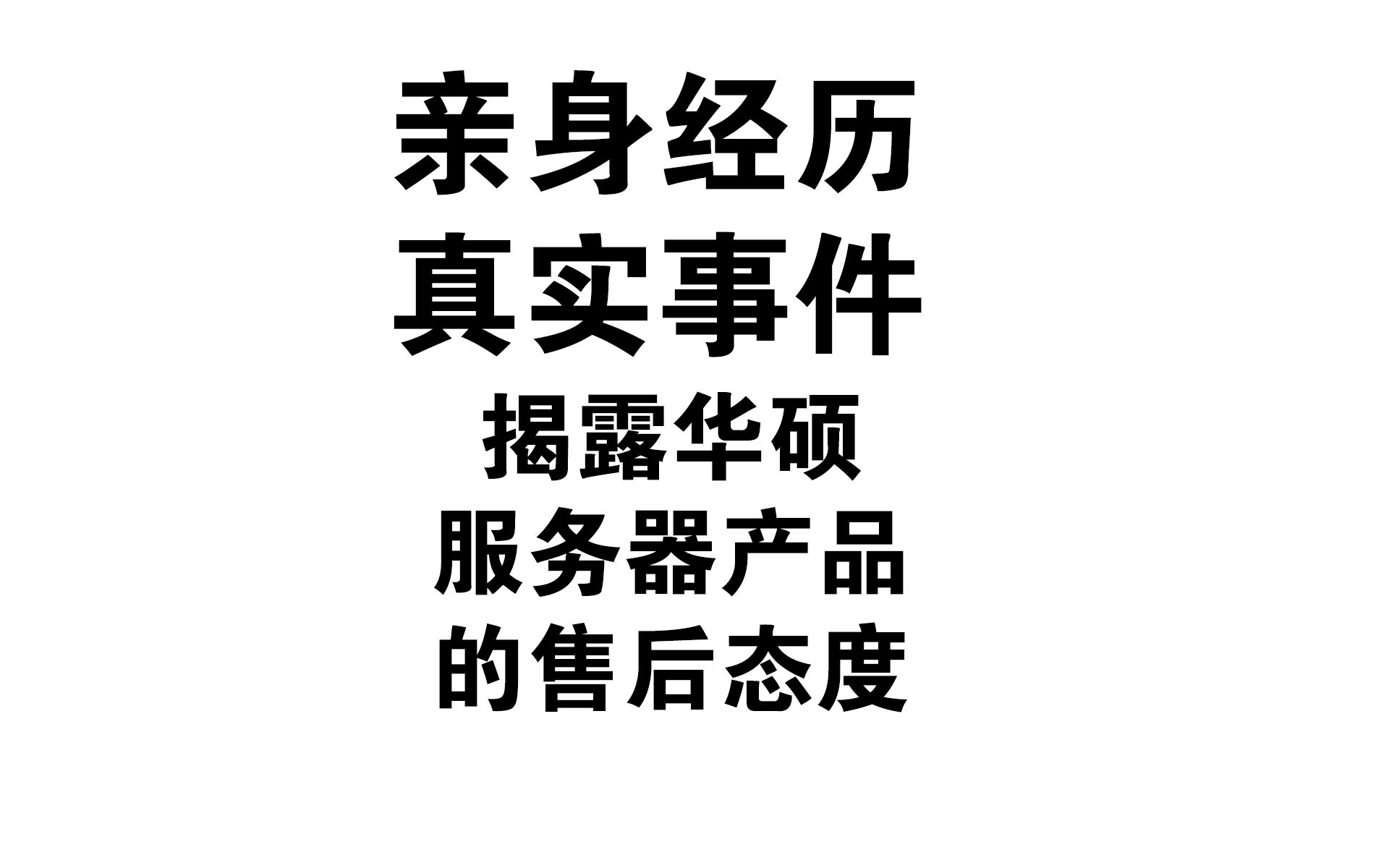 真实事件!华硕对不同硬件的售后态度居然这么.