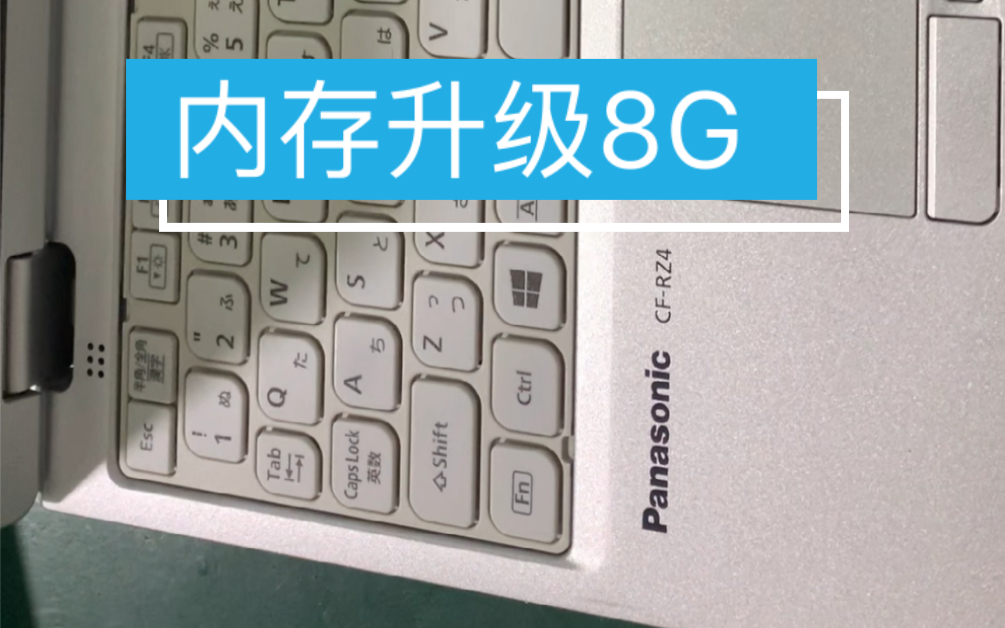 松下 panasonic rz4 升级板载内存 8G 扩容 改装 魔改 集成内存 焊接...