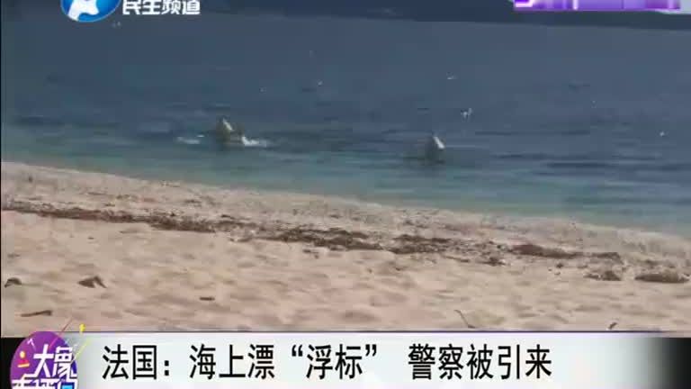 法国:海上漂“浮标”,警察被引来