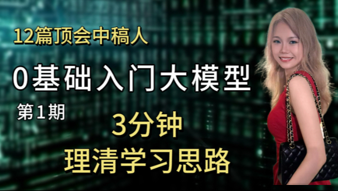 零基础入门大模型1 | 我的大模型学习路线