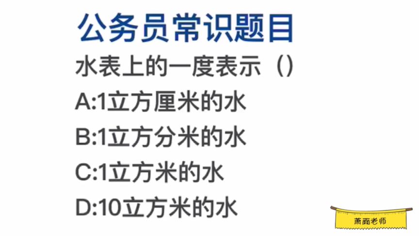 公务员常识,水表上的一度是多少水?