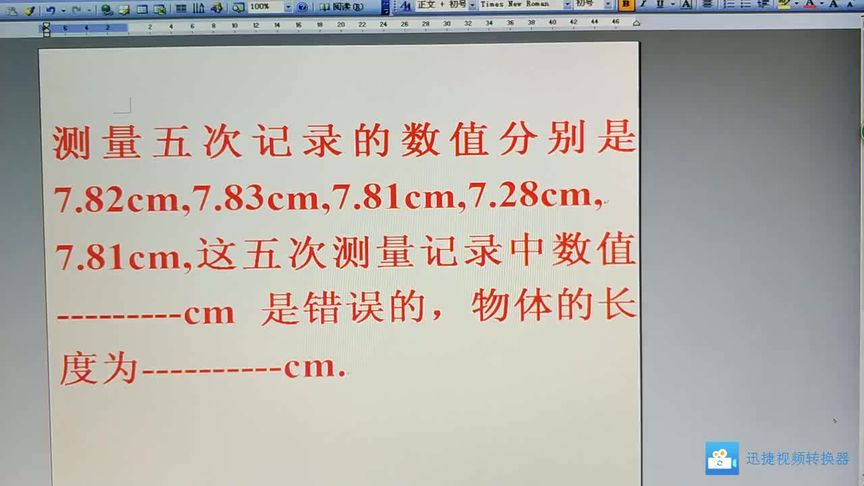初二物理 测量结果的记录与减少误差的方法