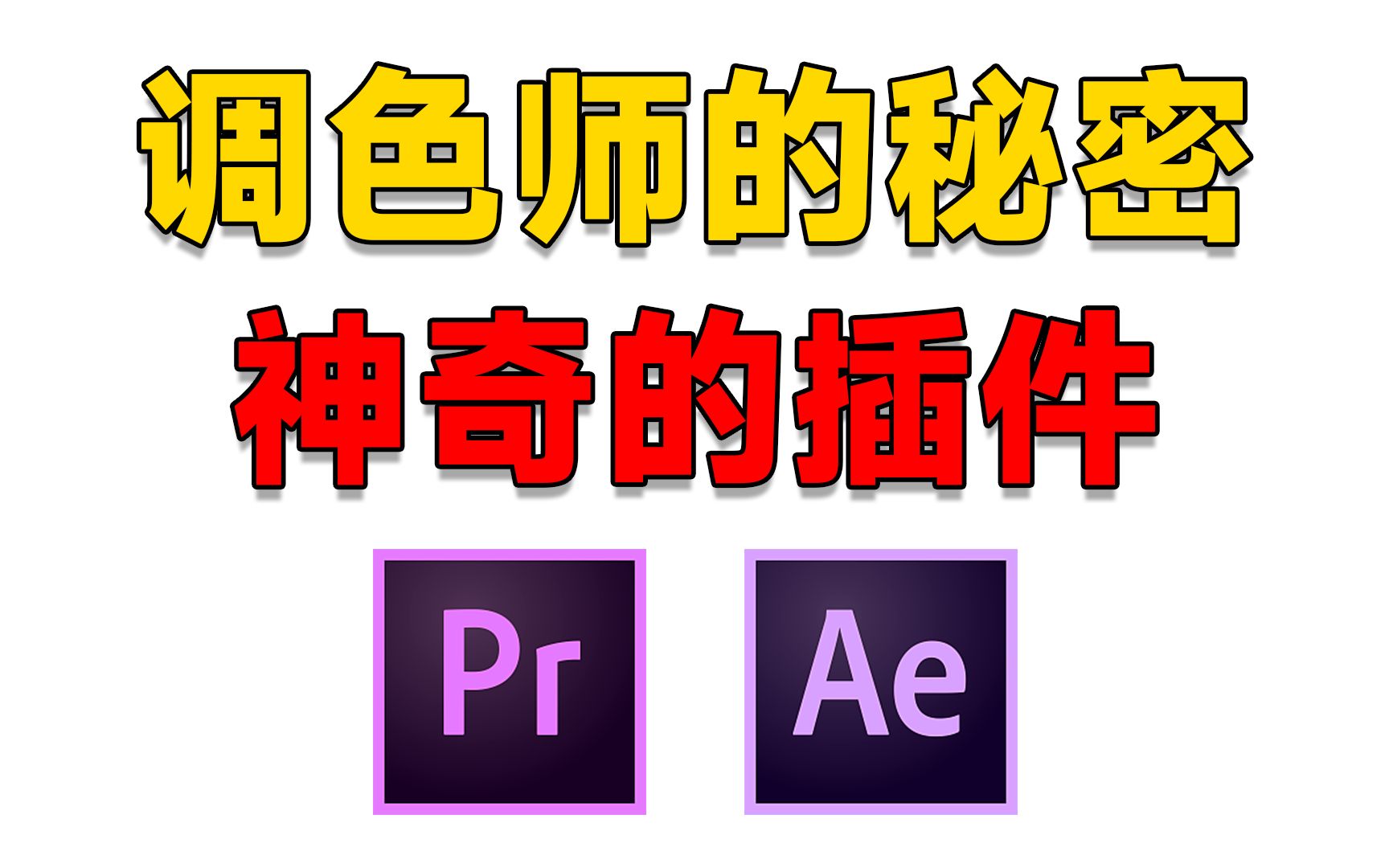 【PR插件】一款超级好用的调色插件,可用来磨皮美颜等等。小白不能...