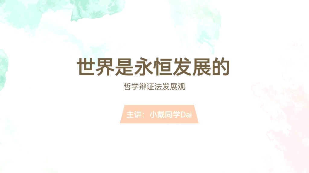 发展观-世界是永恒发展的