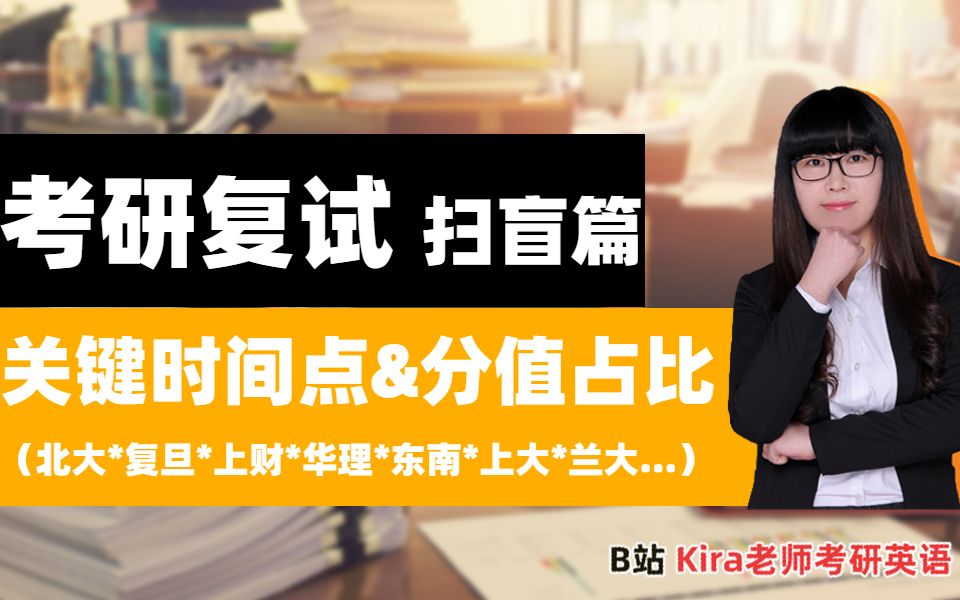 考研复试扫盲篇 | 复试占比不可轻视,快来熟悉复试关键时间点和分值占...