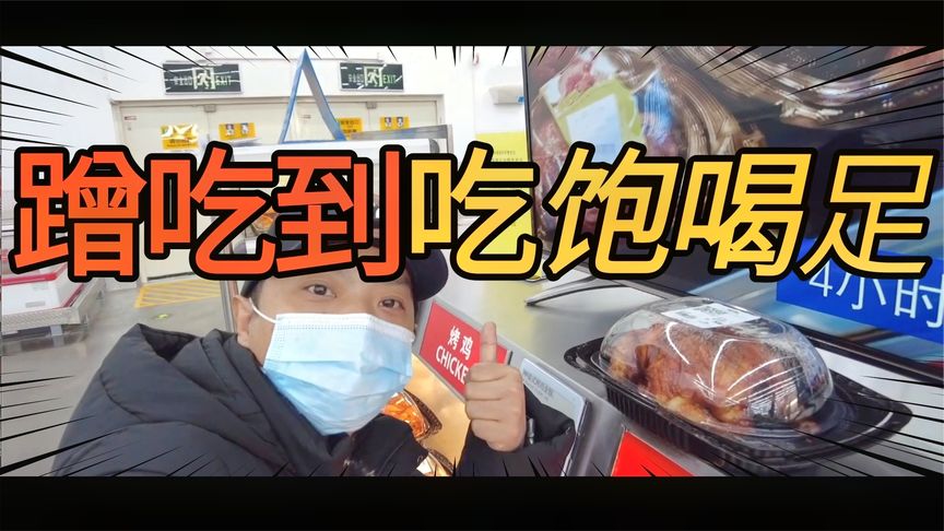 花几百块办会员才让进的超市,体验真不错!