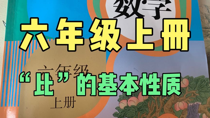 人教版六年级上册数学第四单元课本“比”的基本性质2.