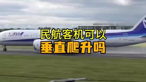 大型客机能否像战斗机一样直上云霄?