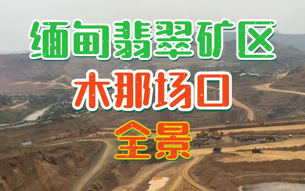 缅甸翡翠矿山实拍:全景视频带你了解木那翡翠场口现况!