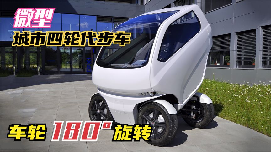 彻底解决停车难,微型4轮电动车,车轮180度任意旋转,车身能立起