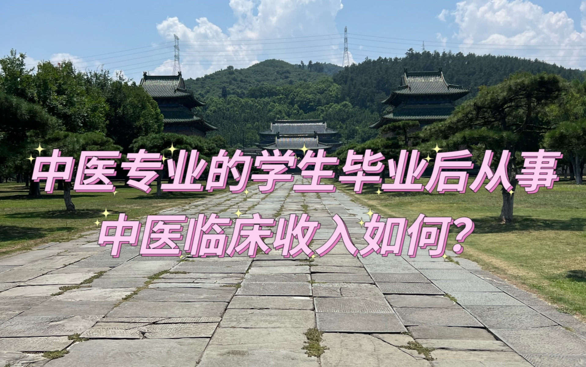 中医药大学中医专业的学生毕业后从事中医临床收入如何?