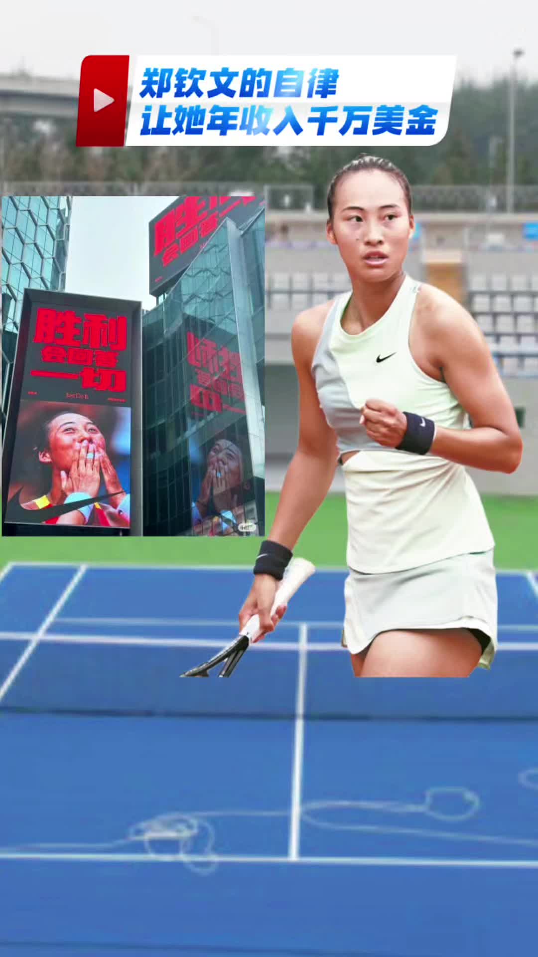 郑钦文的自律:让她年收入千万美金 #网球#郑钦文