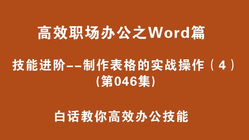 第046集:如何给表格添加边框?职场必备技能,提高竞争力!