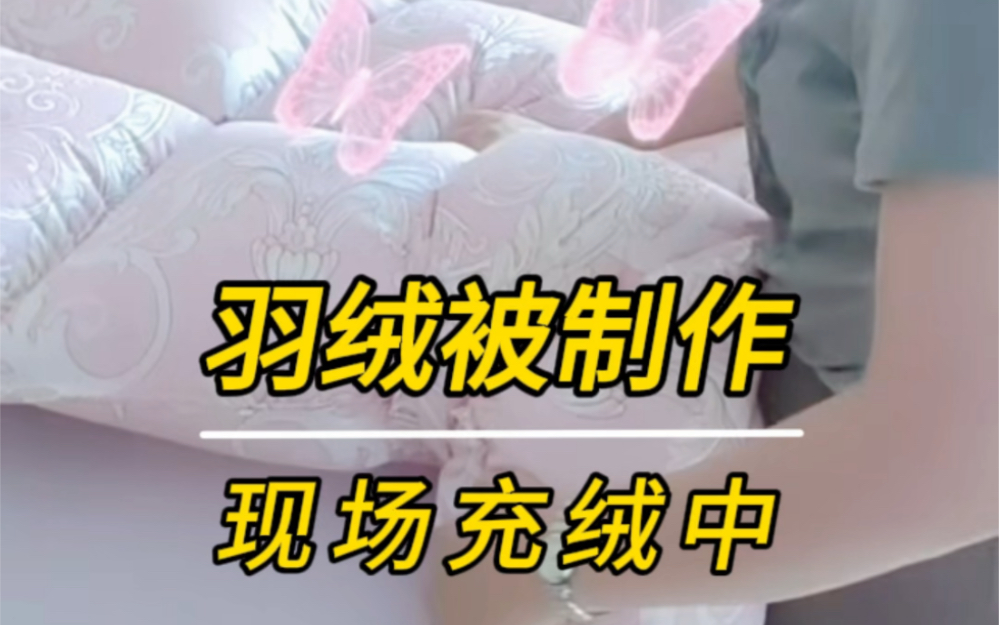 现场制作羽绒被充绒