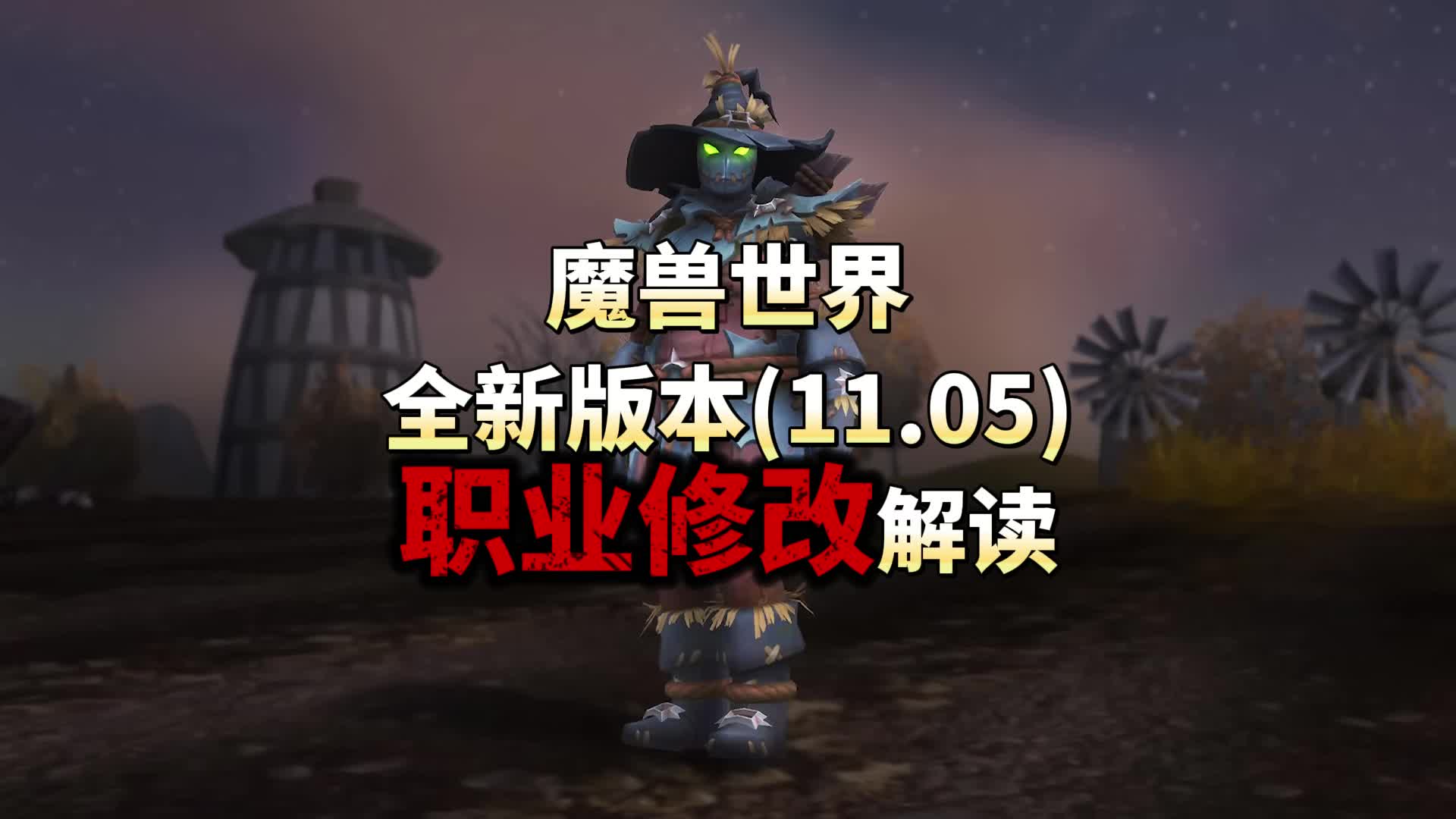 魔兽世界11.05全新版本职业修改解读