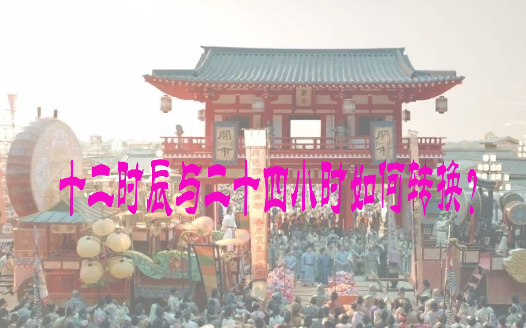 古人所说的十二时辰与当代24小时如何转换?