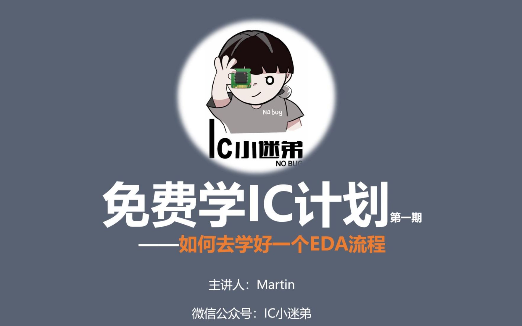 免费学IC第一期Class09_如何去学好一个EDA流程