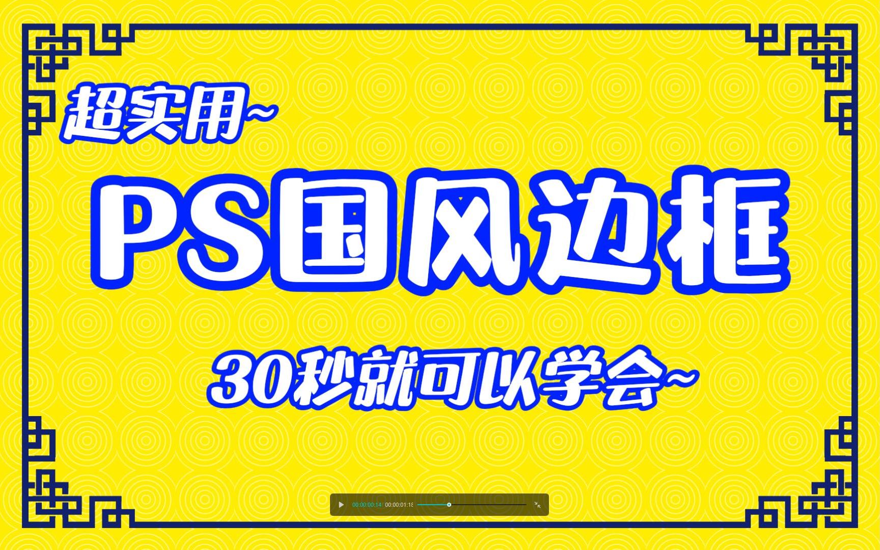 【PS教程】中国风边框不用一笔一笔画,学会这个方法30秒就能做好,国...