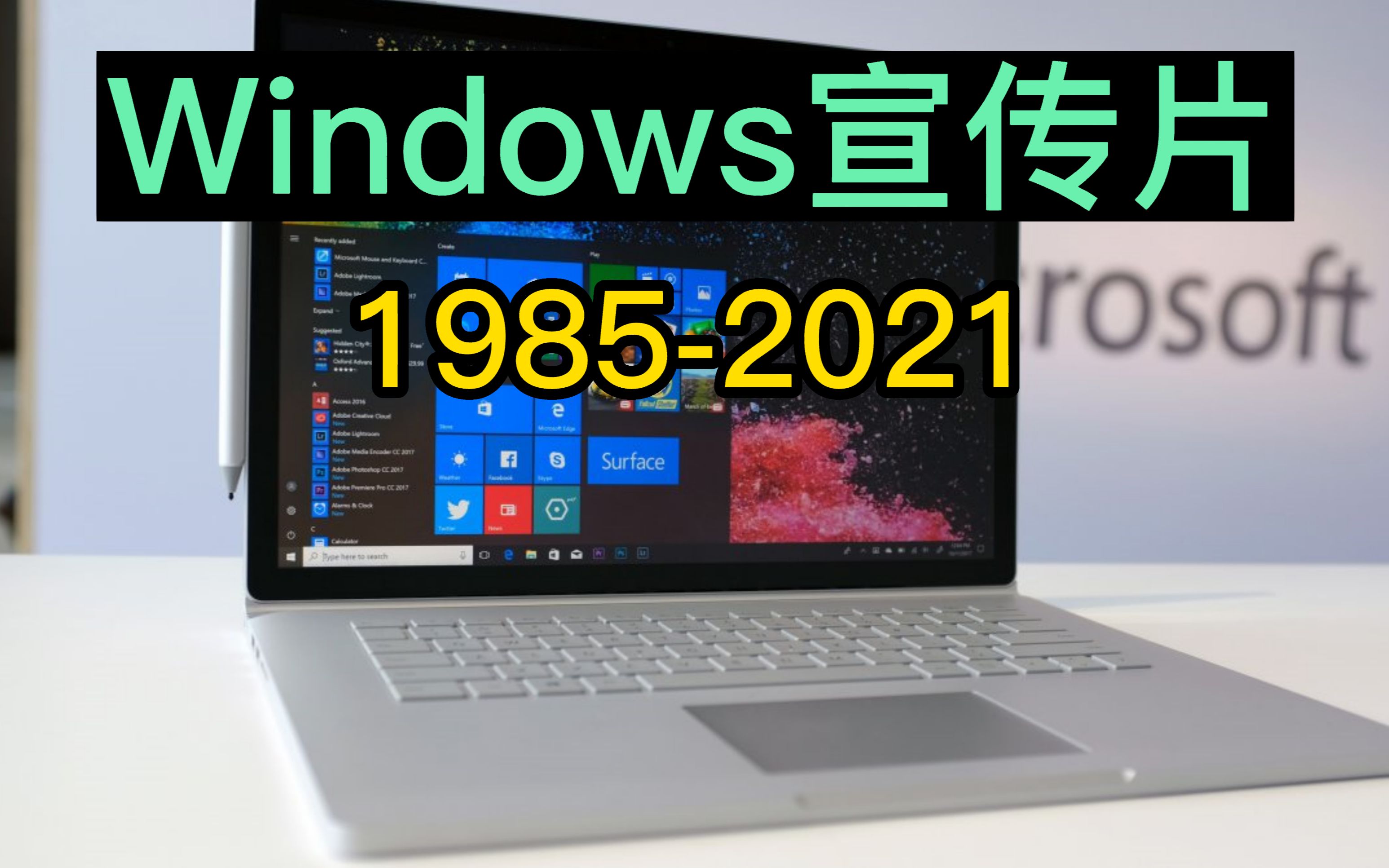Windows操作系统宣传片合集(1985-2021)