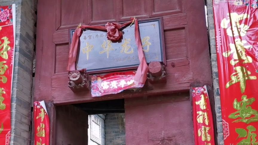 农村老宅大门上方挂牌匾“中华龙子”,不知道啥意思,听后才明白