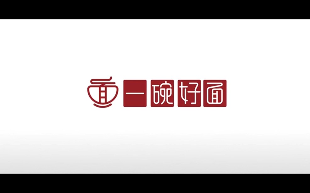 来一碗好面吧#logo设计#品牌设计#商标设计#创意#字体logo设计