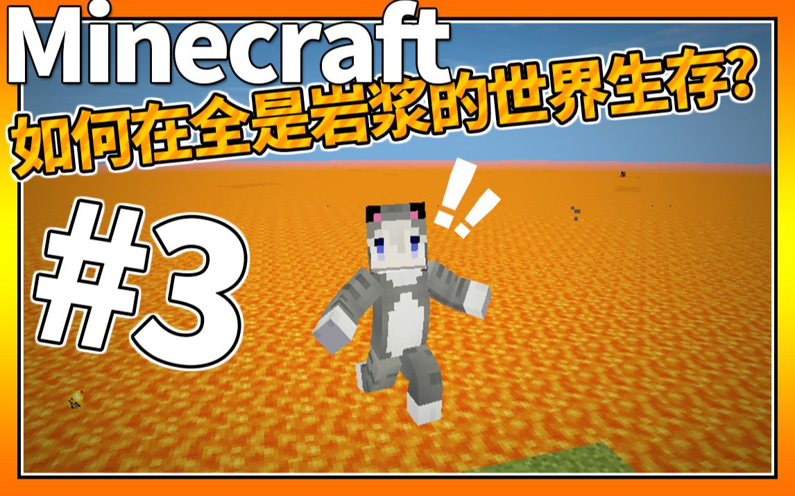 我的世界#3-如何在全是岩浆的世界生存?-直播录像