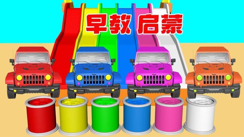 儿童早教启蒙动画学习颜色,越野车换装游戏