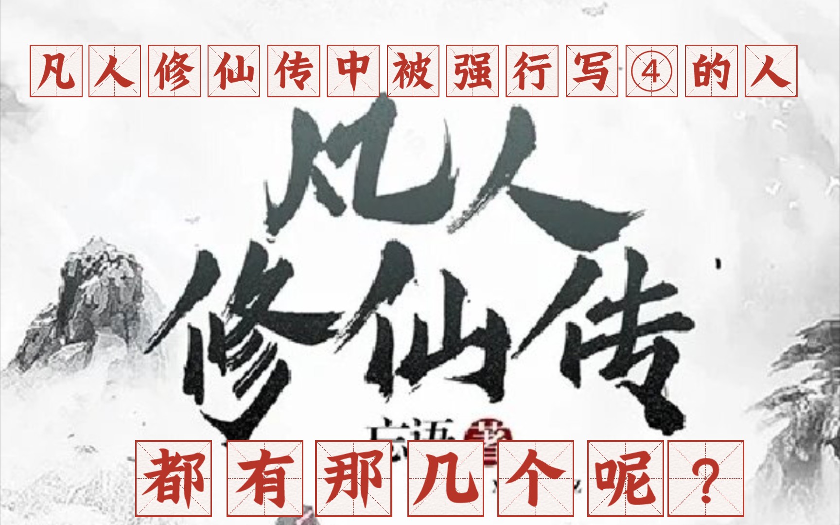 凡人修仙传那些强大的人被强行下线