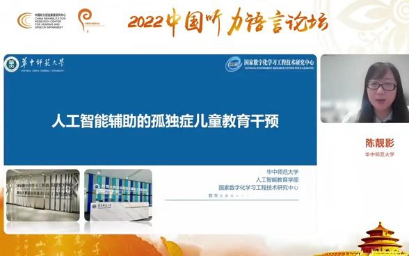 华中师范大学陈靓影:人工智能辅助的孤独症儿童教育干预