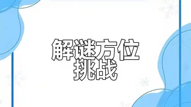钟离传说任务:解谜南北东西