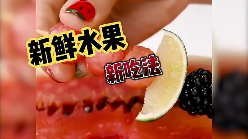 新鲜水果新吃法!水果这么吃,美味又新奇