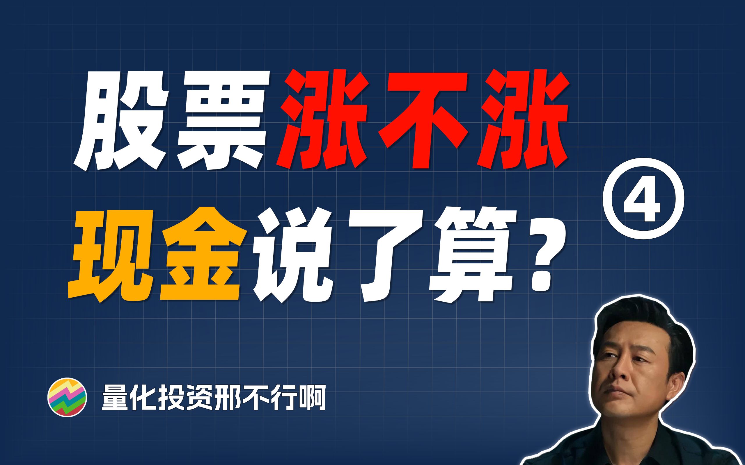 量化策略中什么选股指标最赚钱?股票涨不涨,现金说了算?【量化交易...