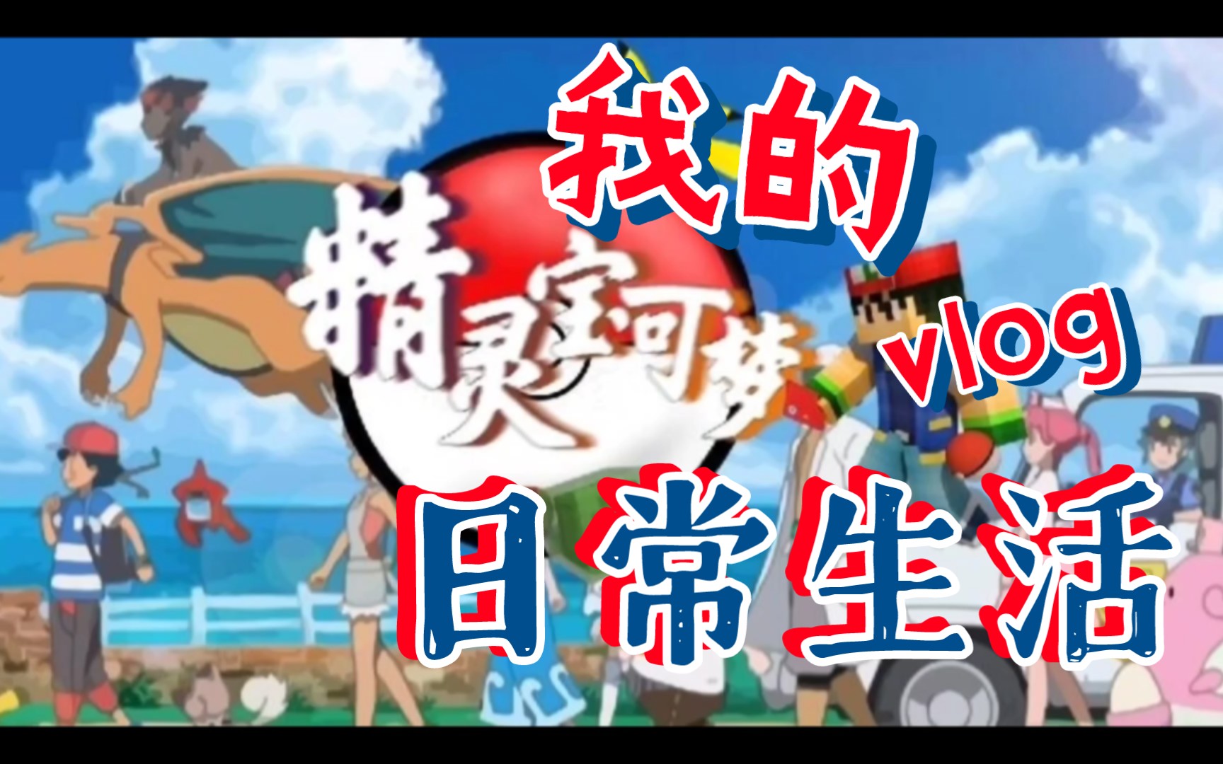 我的世界像素之梦神奇宝贝空岛服务器生存建筑