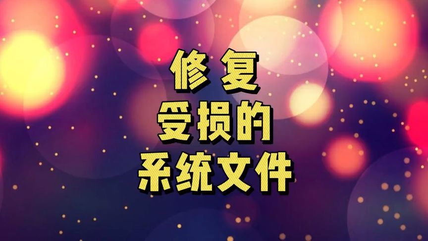 修复电脑受损的系统文件 #电脑小技巧 #电脑技巧 #电脑知识
