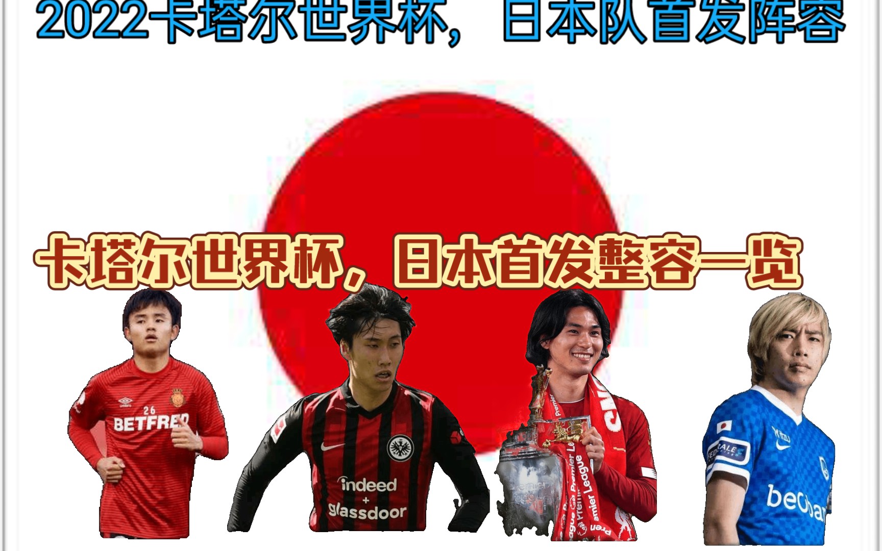 卡塔尔世界杯日本男足首发阵容一览,国足和日本差的仅仅只是国内...
